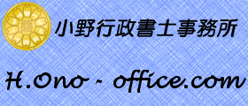 アクセス | 小野行政書士事務所